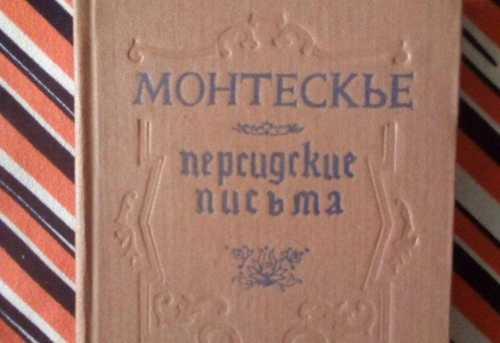 Книга. Монтескье. Персидские письма 1988г