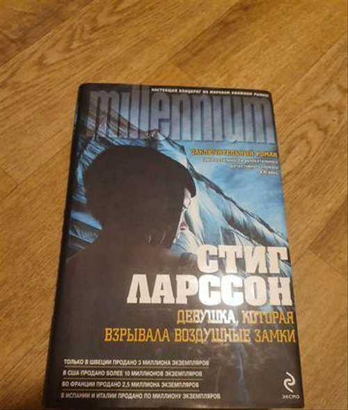 Книга Стиг Ларссон