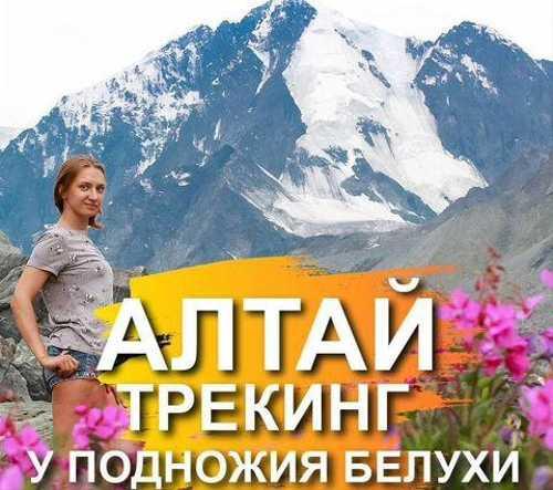 Алтай тур налегке