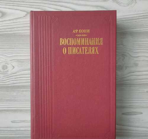 Кони А.Ф. Воспоминания о писателях