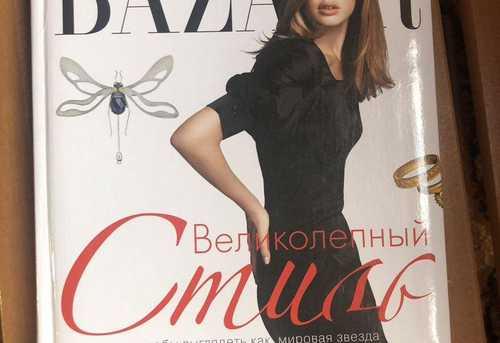 Harper’s Bazaar Великолепный стиль