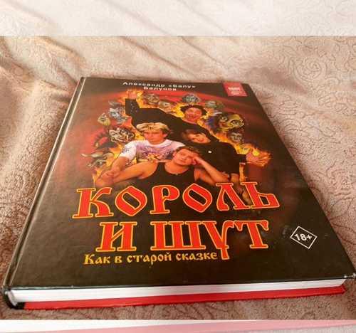 Книга Александра Балунова, Король и Шут