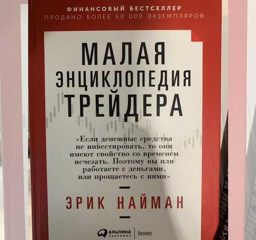 Книги по трейдингу. "Малая энциклопедия трейдера"