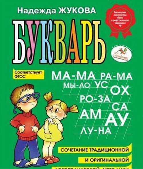 Букварь Н.С.Жуковой