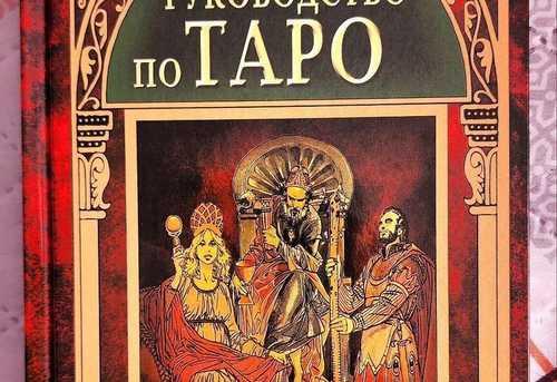 Тереза Михельсен "Полное руководство по Таро"