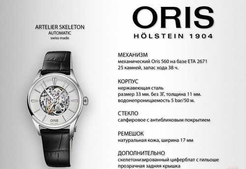 Женские Oris Artelier Skeleton