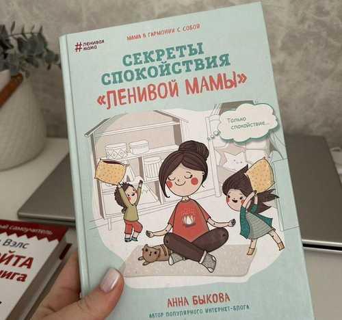 Книга секреты спокойствия ленивой мамы