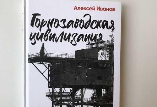 Книга Алексей Иванов