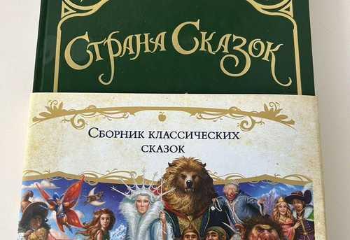 Детская книга Крис Колфер "Страна сказок"