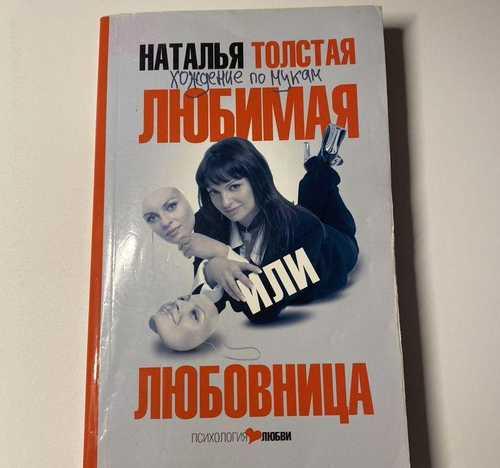 Книга "Любимая или любовница" Наталья Толстая