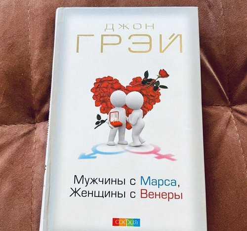 Книга мужчины с марса женщины с венеры