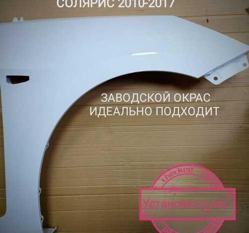 Крыло hyundai solaris 2010-2017 Переднее правое