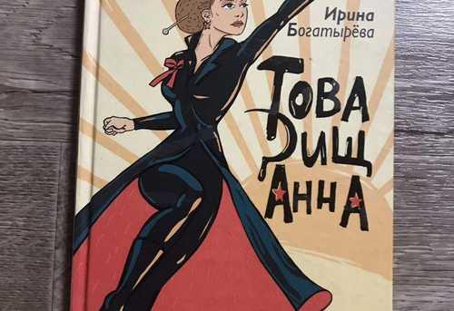 Богатырева, Ирина Товарищ Анна