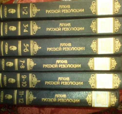 Книги "Архив русской революции" (6 книг, 12 томов)