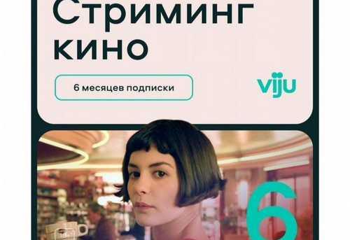 Онлайн-кинотеатр viju 6 месяцев