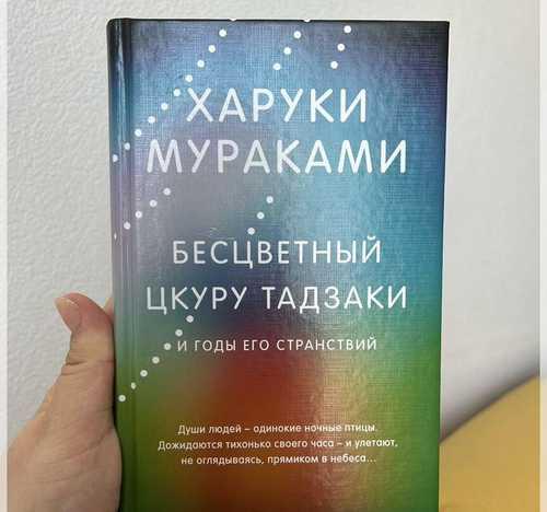 Харуки Мураками бесцветный цкуру тадзаки