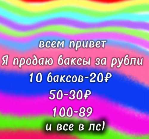 Привет, я продаю баксы в адопт ми, а так же пэтов