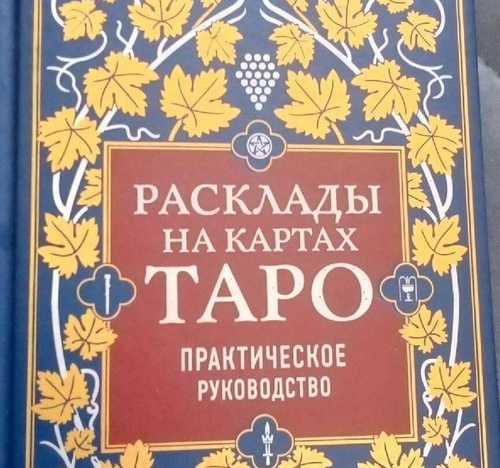 Книга таро - расклады