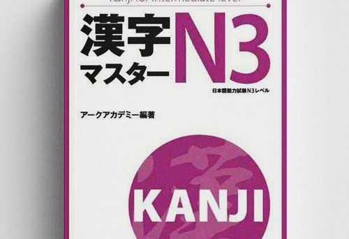 Kanji master: иероглифы для норёку сикэн N3