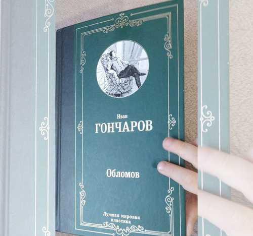 Книга Гончаров Обломов