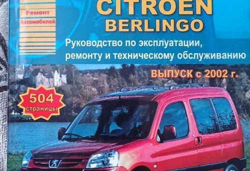 Peugeot Partner, Citroën Berlingo с 2002г.в