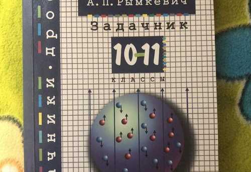 Задачник по физике 10-11 класс А.П. Рымкевич