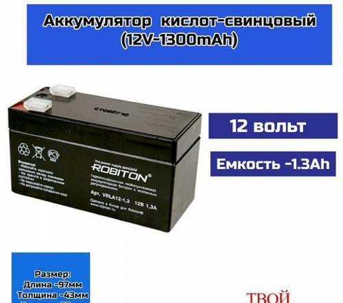 Аккумулятор (12V-1300mAh) (R)