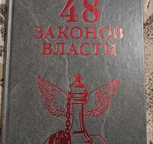 Роберт Грин 48 законов власти