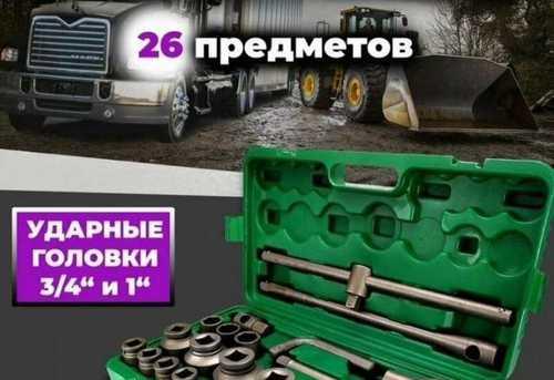 Набор инструментов 26 прeдметов грузовой 3/4" и 1"