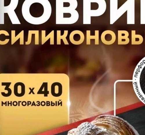 Антипригарный перфорированный коврик для выпечки