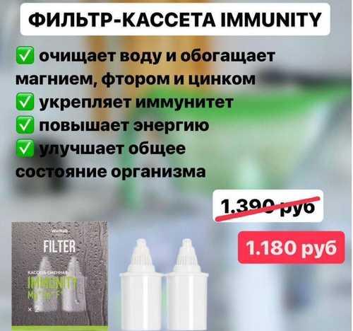 Кассета сменная Immunity Welllab Aqua