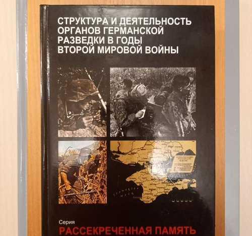 Структура и деятельность германской разведки вмв