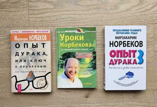 М. Норбеков книги набором