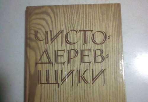 Чистодеревщики " Родионов
