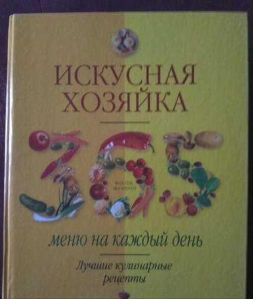 Книга Искусная хозяйка