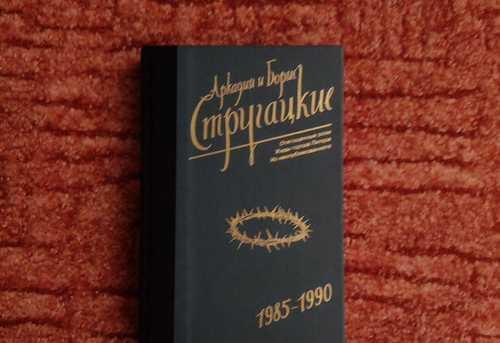 Стругацкие А. и Б. Собрание сочинений 1985-1990