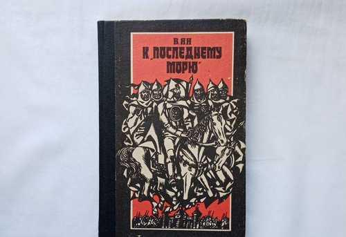 В.Ян. К "последнему морю" (1984) СССР