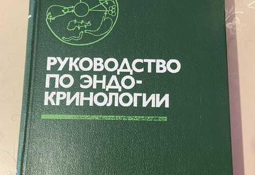 Руководство по эндокринологии