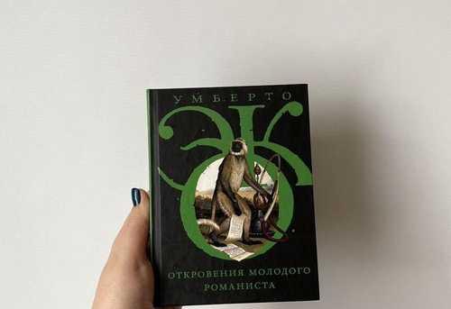 Книга Умбрерто Эко