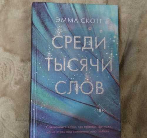 Книга Среди тысячи слов