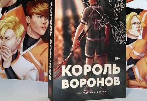 Книга Король Воронов Нора Сакавич