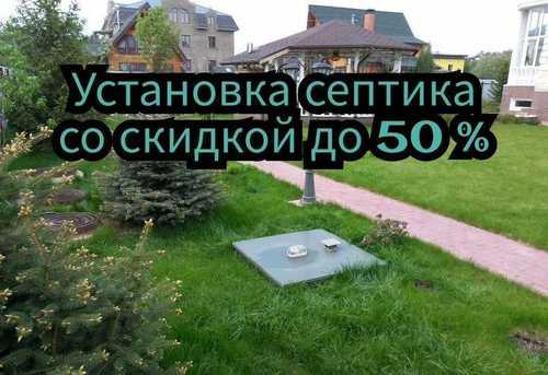 Септик для частного дома и дачи с установкой