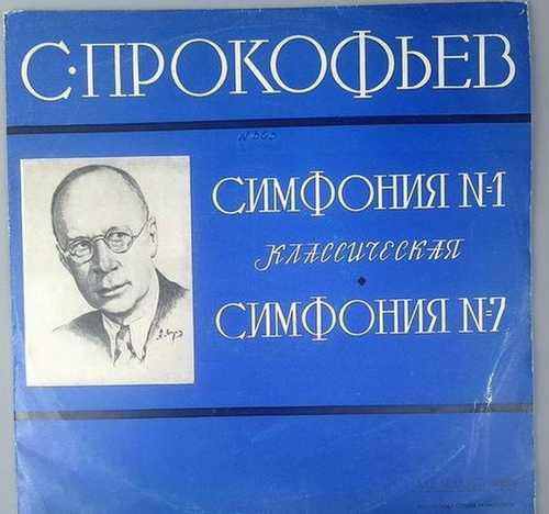 С. Прокофьев Симфонии 1, 7. 1 LP