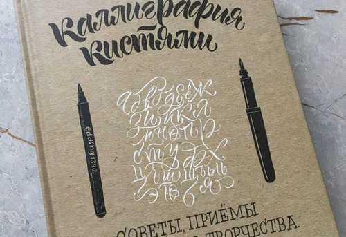 Книга "Каллиграфия кистями" Суворова А