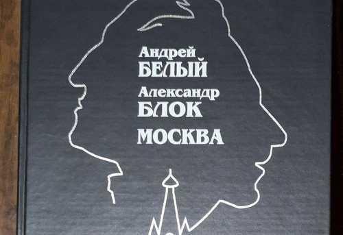 Андрей Белый. Александр Блок. Москва