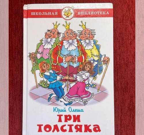 Книга "Три толстяка" Юрий Олеша