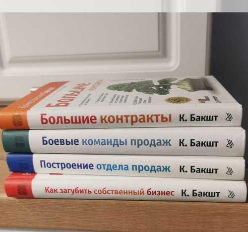 Константин Бакшт Искусство продаж 4 книги
