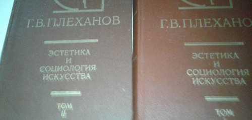 Г. В. Плеханов Эстетика и социология искусства