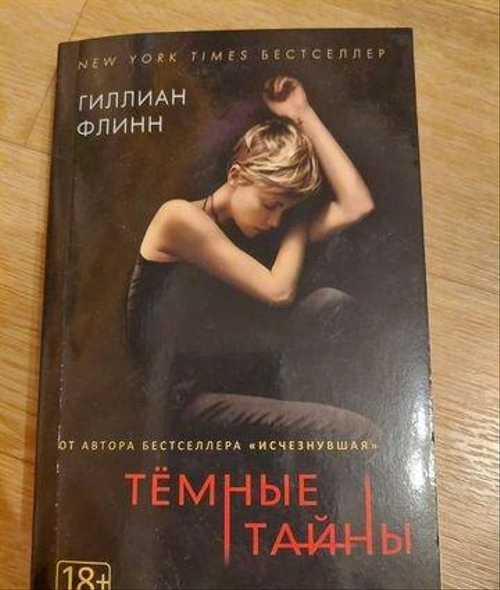 Книга Темные тайны