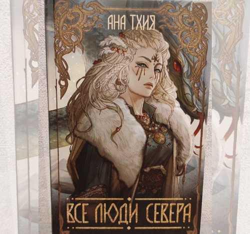 Книга "Все люди севера" Аны Тхия